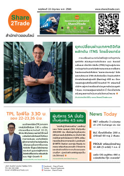 หนังสือพิมพ์อิเล็กทรอนิกส์ Share2Trade 22 มิ.ย. 66 (ITNS, TPL, SA, INET, BLC, PROUD, CIG ...